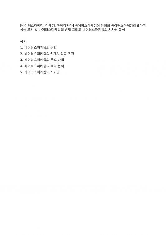 [바이러스마케팅, 마케팅, 마케팅전략] 바이러스마케팅의 정의와 바이러스마케팅의 6가지 성공 조건 및 바이러스마케팅의 방법 그리고 바이러스마케팅의 시사점 분석