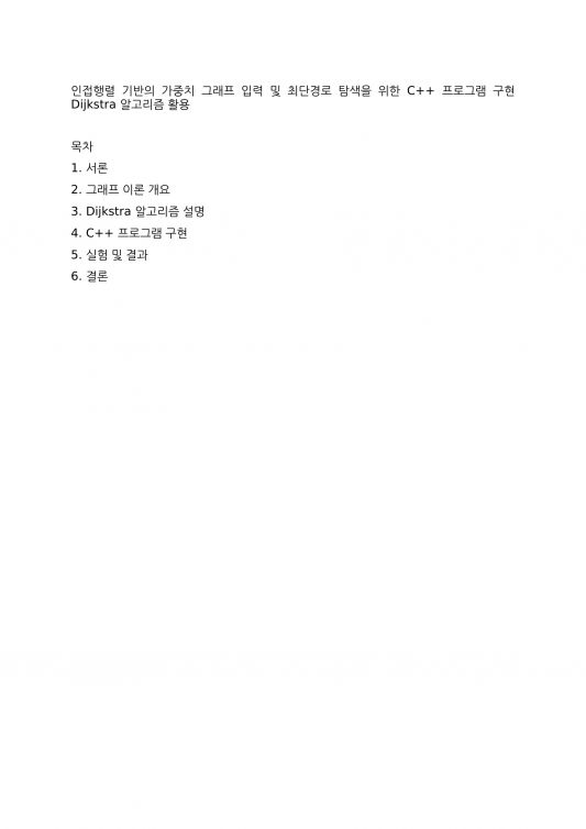 인접행렬 기반의 가중치 그래프 입력 및 최단경로 탐색을 위한 C++ 프로그램 구현 Dijkstra 알고리즘 활용
