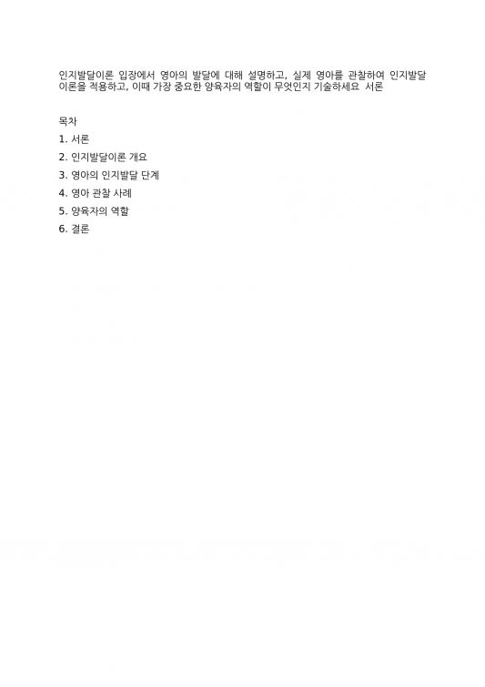 인지발달이론 입장에서 영아의 발달에 대해 설명하고, 실제 영아를 관찰하여 인지발달 이론을 적용하고, 이때 가장 중요한 양육자의 역할이 무엇인지 기술하세요  서론