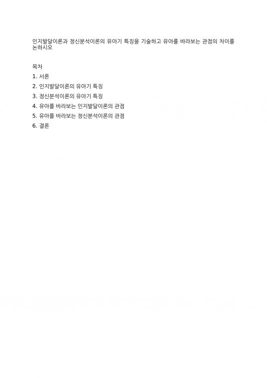 인지발달이론과 정신분석이론의 유아기 특징을 기술하고 유아를 바라보는 관점의 차이를 논하시오