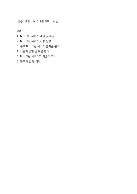 [방송 미디어] N스크린 서비스 사업