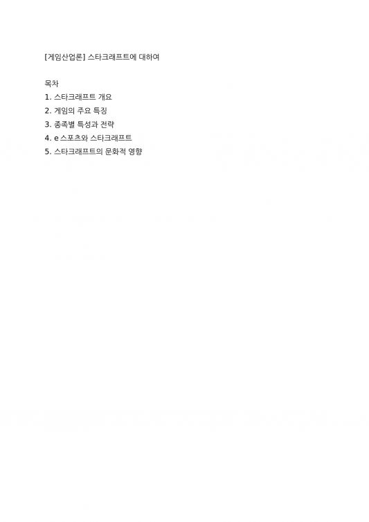 [게임산업론] 스타크래프트에 대하여