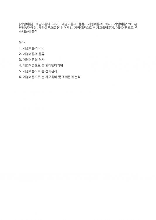 [게임이론] 게임이론의 의미, 게임이론의 종류, 게임이론의 역사, 게임이론으로 본 인터넷마케팅, 게임이론으로 본 선거관리, 게임이론으로 본 사교육비문제, 게임이론으로 본 조세문제 분석