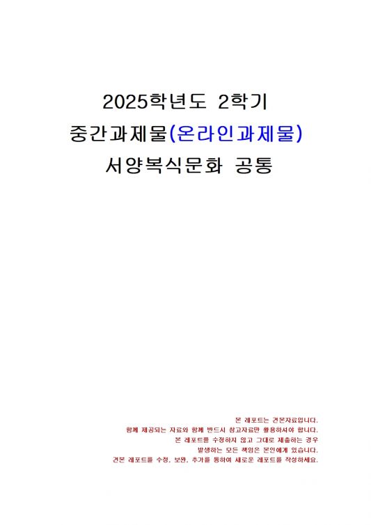 2025년 2학기 서양복식문화 중간시험과제물 공통(고대 유물에서 발견되는 복식)