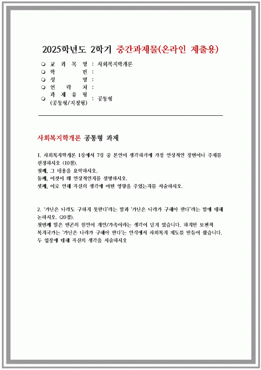 2025학년도 2학기 사회복지학개론 중간과제] 1. 사회복지학개론 1강에서 7강 중 본인이 생각하기에 가장 인상적인 장면이나 주제를 선정하시오. 2. 가난은 나라도 구하지 못한다 라는 말과 가난은 나라가 구해야 한다 라는 말에 대해 논하시오.