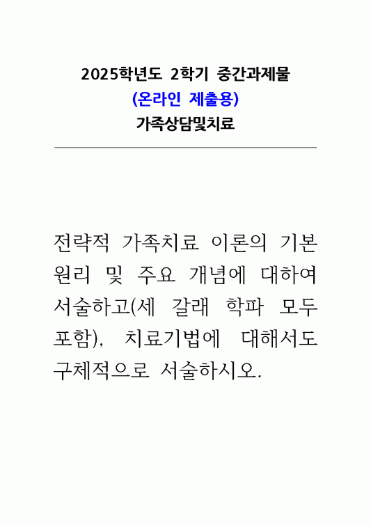 [가족상담및치료 2025년 2학기 중간과제) 전략적 가족치료 이론의 기본 원리 및 주요 개념에 대하여 서술하고(세 갈래 학파 모두 포함), 치료기법에 대해서도 구체적으로 서술하시오