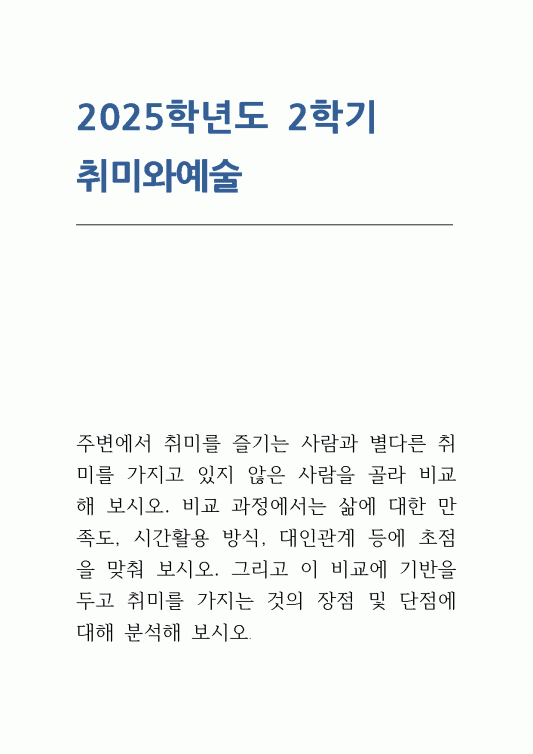 [취미와예술) 2025년 2학기 중간과제물. 주변에서 취미를 즐기는 사람과 별다른 취미를 가지고 있지 않은 사람을 골라 비교해 보시오. 비교 과정에서는 삶에 대한 만족도, 시간활용 방식, 대인관계 등에 초점을 맞춰 보시오. 그리고 이 비교에 기반을 두고 취미를 가지는 것의 장점 및 단점에 대해 분석해 보시오