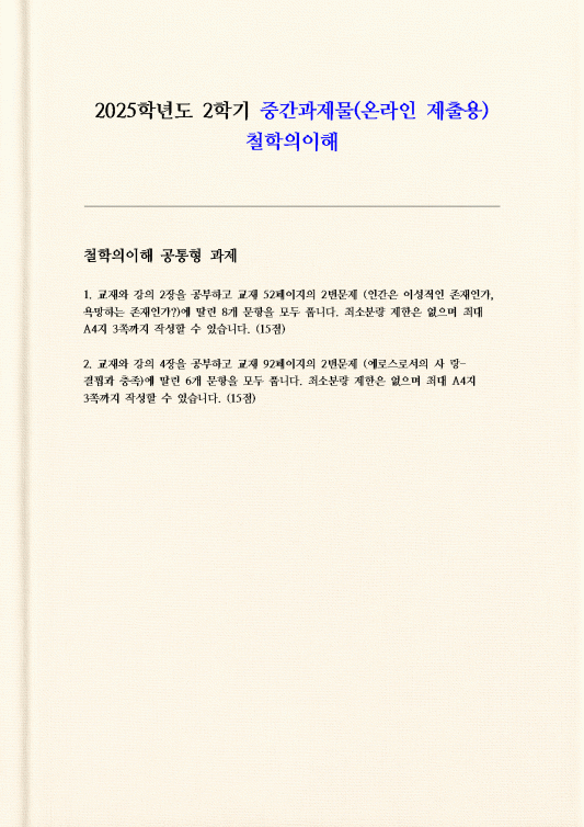 2025학년도 2학기 철학의이해] 교재와 강의 2장을 공부하고 교재 52페이지의 2번문제 (인간은 이성적인 존재인가, 욕망하는 존재인가?)에 딸린 8개 문항을 모두 풉니다. 교재와 강의 4장을 공부하고 교재 92페이지의 2번문제 (에로스로서의 사 랑- 결핍과 충족)에 딸린 6개 문항을 모두 풉니다.