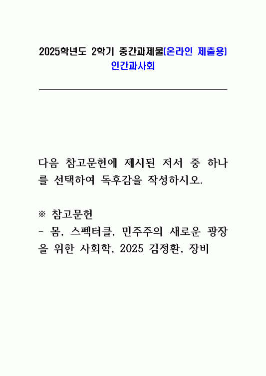 인간과사회 2025년 2학기 중간 독후감) 몸, 스펙터클, 민주주의 새로운 광장을 위한 사회학