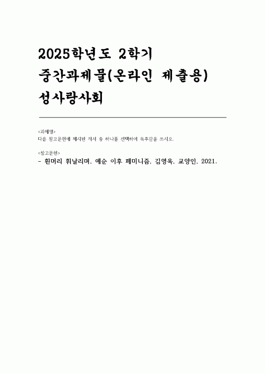 [성사랑사회2025년 2학기 중간] 독후감 흰머리 휘날리며, 예순 이후 페미니즘