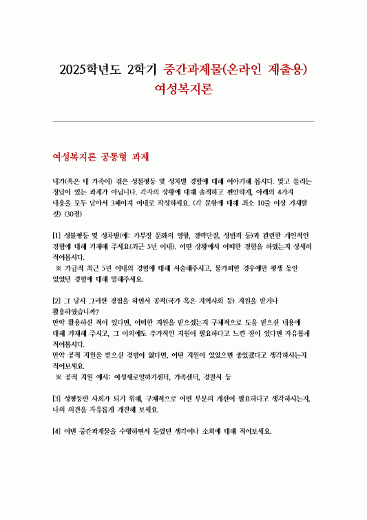 2025년 2학기 여성복지론 중간과제] 내가(혹은 내 가족이) 겪은 성불평등 및 성차별 경험에 대해 이야기해 봅시다. 맞고 틀리는 정답이 있는 과제가 아닙니다. 각자의 상황에 대해 솔직하고 편안하게, 아래의 4가지 내용을 모두 담아서 3페이지 이내로 작성하세요