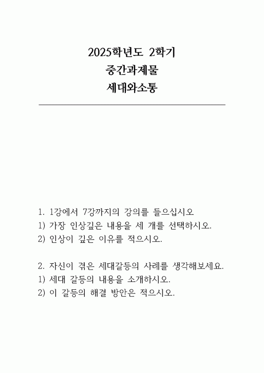 세대와소통 2025년 2학기 중간과제물 - 1강에서 7강까지의 강의  가장 인상깊은 내용을 세 개 자신이 겪은 세대갈등의 사례를 생각해보세요. 1) 세대 갈등의 내용을 소개하시오. 2) 이 갈등의 해결 방안은 적으시오.