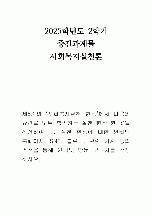 2025년 2학기 [사회복지실천론] 중간과제물, 제5강의 사회복지실천 현장에서 다음의 요건을 모두 충족하는 실천 현장 한 곳을 선정