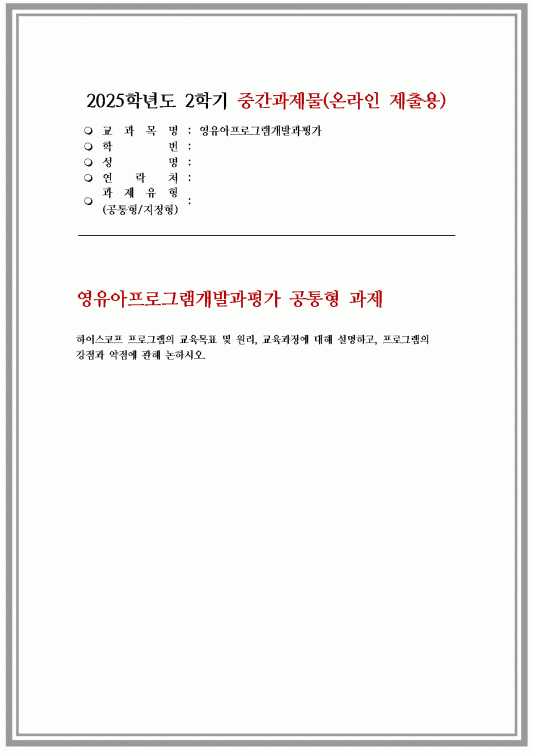 2025년 2학기 영유아프로그램개발과평가 중간과제] 하이스코프 프로그램의 교육목표 및 원리, 교육과정에 대해 설명하고, 프로그램의 강점과 약점에 관해 논하시오.