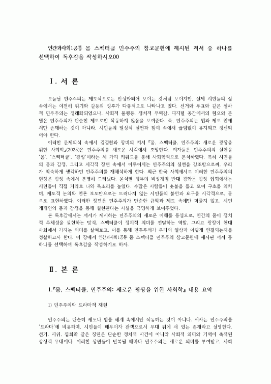 인간과사회1공통 몸 스펙터클 민주주의 참고문헌에 제시된 저서 중 하나를 선택하여 독후감을 작성하시오00