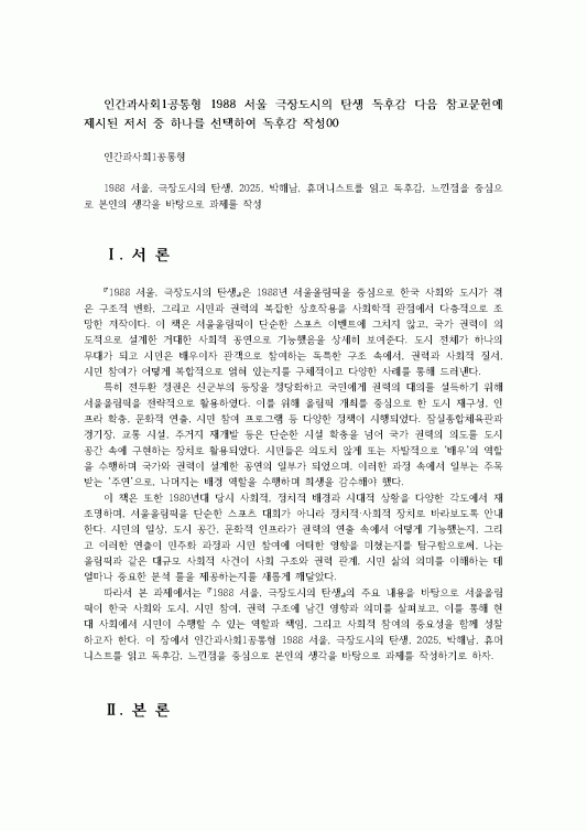 인간과사회1공통형 1988 서울 극장도시의 탄생 독후감 다음 참고문헌에 제시된 저서 중 하나를 선택하여 독후감을 작성00