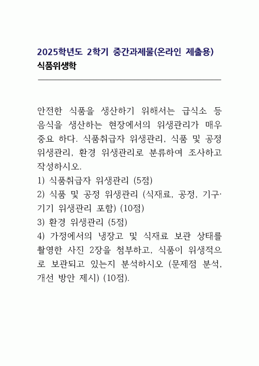 2025년 2학기 (식품위생학) 중간과제물 [식품취급자 위생관리, 식품 및 공정 위생관리, 환경 위생관리로 분류하여 조사하고 작성하시오.]