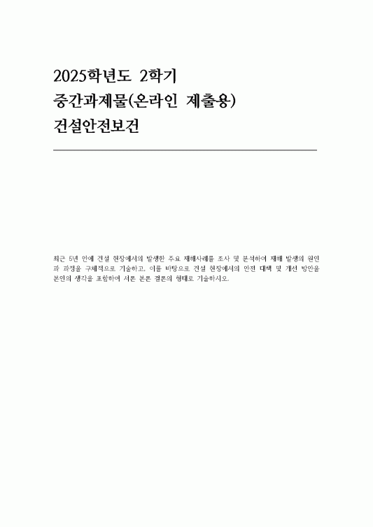 2025년 2학기 건설안전보건 중간과제물] 최근 5년 안에 건설 현장에서의 발생한 주요 재해사례를 조사 및 분석하여 재해 발생의 원인과 과정을 구체적으로 기술하고, 이를 바탕으로 건설 현장에서의 안전 대책 및 개선 방안을 본인의 생각을 포함하여 서론 본론 결론의 형태로 기술하시오