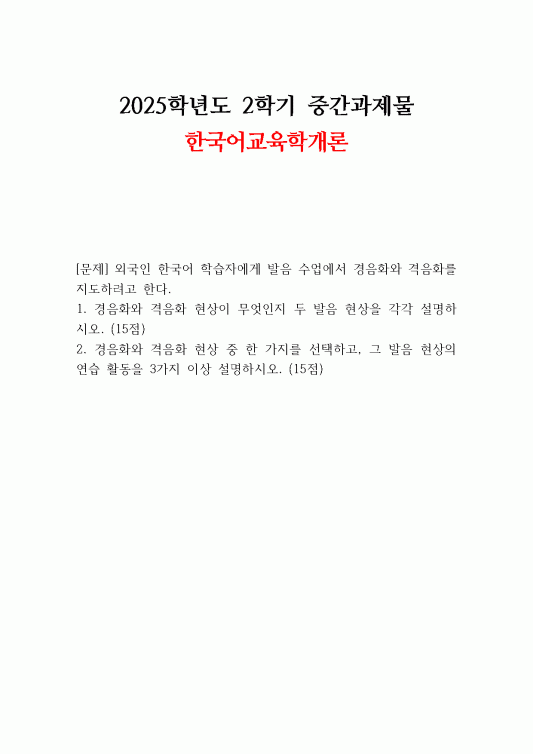 (한국어교육학개론 2025년 2학기 중간] 외국인 한국어 학습자에게 발음 수업에서 경음화와 격음화를 지도하려고 한다 경음화와 격음화 현상이 무엇인지 두 발음 현상을 각각 설명하시오 경음화와 격음화 현상 중 한 가지를 선택하고, 그 발음 현상의 연습 활동을 3가지 이상 설명하시오