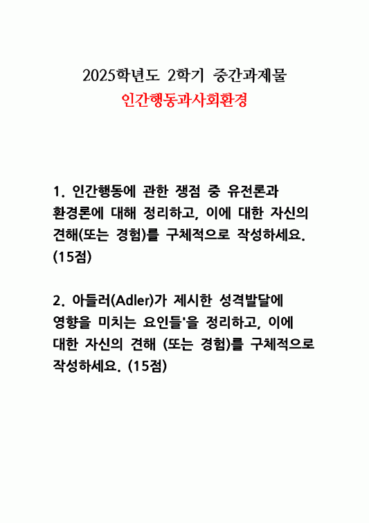(인간행동과사회환경] 2025년 2학기 중간- 유전론과 환경론, 아들러가 제시한 성격발달에 영향