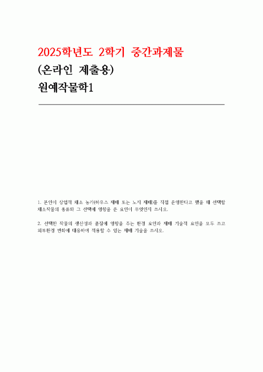 (2025년 2학기 원예작물학1 중간) 본인이 상업적 채소 농가(하우스 재배 또는 노지 재배)를 직접 운영한다고 했을 때 선택할 채소작물의 종류와 그 선택에 영향을 준 요인이 무엇인지 쓰시오 선택한 작물의 생산성과 품질에 영향을 주는 환경 요인과 재배 기술적 요인을 모두 쓰고 외부환경 변화에 대응하여 적용할 수 있는 재배 기술을 쓰시오