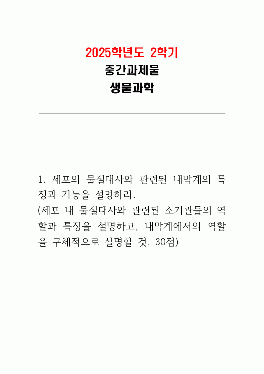[2025년 2학기 생물과학 중간) 세포의 물질대사와 관련된 내막계의 특징과 기능을 설명하라 세포 내 물질대사와 관련된 소기관들의 역할과 특징을 설명하고, 내막계에서의 역할을 구체적으로 설명할 것