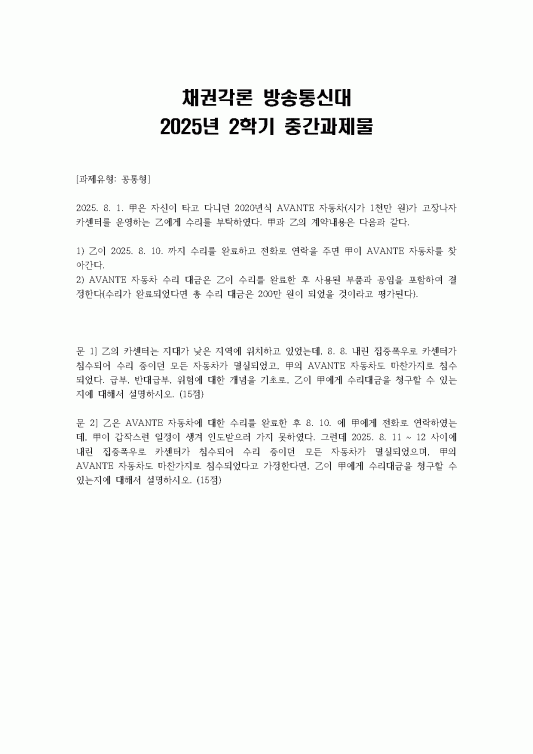 채권각론 방송통신대  2025년 2학기 중간과제물 乙의 카센터는 지대가 낮은 지역에 위치하고 있었는데, 8. 8. 내린 집중폭우로 카센터가 침수되어 수리 중이던 모든 자동차가 멸실되었고, 甲의 AVANTE 자동차도 마찬가지로 침수되었다. 급부, 반대급부, 위험에 대한 개념을 기초로,