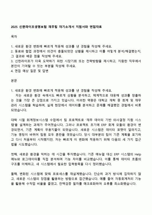 2025 신한라이프생명보험 재무팀 자기소개서 지원서와 면접자료