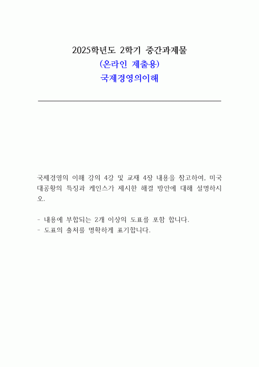 [국제경영의이해] 국제경영의 이해 강의 4강 및 교재 4장 내용을 참고하여, 미국 대공황의 특징과 케인스가 제시한 해결 방안에 대해 설명하시오 내용에 부합되는 2개 이상의 도표를 포함