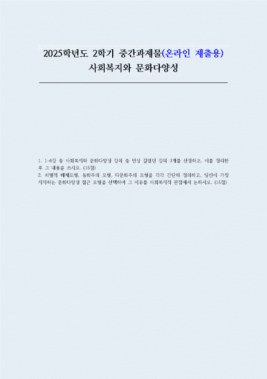 2025년 2학기 1-6강 중 사회복지와문화다양성 강의 중 인상 깊었던 강의 3개를 선정하고, 이를 정리한 후 그 내용을 쓰시오 차별적 배제모형, 동화주의 모형, 다문화주의 모형을 각각 간단히 정의하고, 당신이 가장 지지하는 문화다양성 접근 모형을 선택하여 그 이유를 사회복지적 관점에서 논하시오