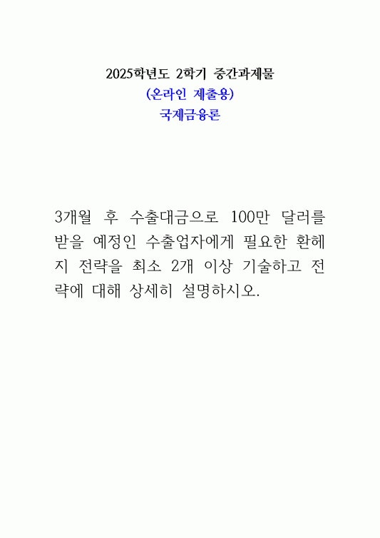 2025년 2학기 [국제금융론 중간] 3개월 후 수출대금으로 100만 달러를 받을 예정인 수출업자에게 필요한 환헤지 전략을 최소 2개 이상 기술하고 전략에 대해 상세히 설명하시오