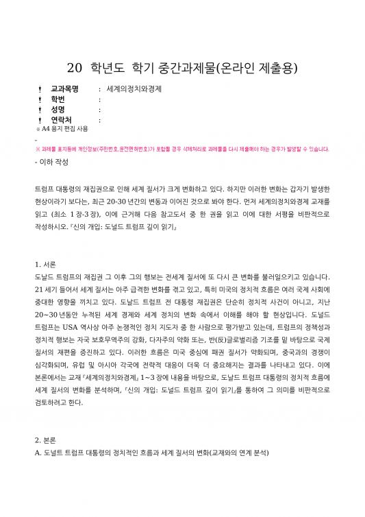 세계의정치와경제 중간과제물 트럼프 대통령의 재집권으로 인해 세계 질서가 크게 변화하고 있다. 하지만 이러한 변화는 갑자기 발생한 현상이라기 보다는, 최근 20-30년간의 변동과 이어진 것으로 봐야 한다. 먼저 세계의정치와경제 교재를 읽고 (최소 1장-3장), 이에 근거해 다음 참고도서 중 한 권을 읽고 이에 대한 서평을 비판적으로 작성하시오. 『신의 개입: 도널드 트럼프 깊이 읽기』