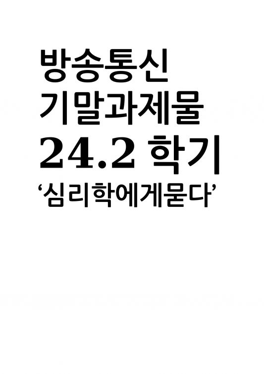 기말과제물 심리학에묻다  주제-이번 기말학기 ‘심리학에게묻다’를 공부 및 생각 하면서 여러 가지 마음의 작용 기제를 살펴보았다. 우리는 이런 배움에의 내용을 삶에 적용하고자 하는 노력을 계속해서 지속해 나가야 한다. 강의의 영상 및 교재 15강의 내용 과 기타 자료를 개인이 자유롭게 참조하여 다음과 같이 작성하시기 바랍니다. ‘마음트레이닝’에 소개된 다양한 활동들을 참조하여 자신의 일상에 이러한 방법들을 적용해 본 후, 그 중 적어도 3가지 이상의 방법