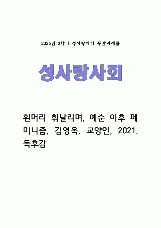 [성사랑사회 2025년] 흰머리 휘날리며, 예순 이후 페미니즘, 김영옥, 교양인, 2021. 독후감