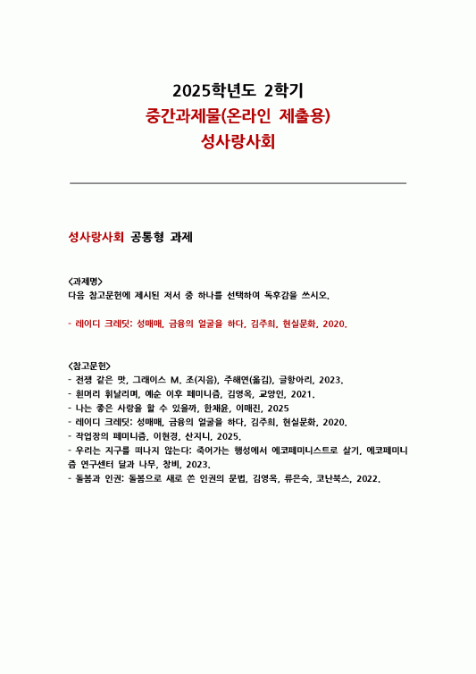 성사랑사회 2025학년도 2학기 중간] 레이디 크레딧. 성매매, 금융의 얼굴을 하다, 김주희, 현실문화, 2020. (다음 참고문헌에 제시된 저서 중 하나를 선택하여 독후감을 쓰시오.)