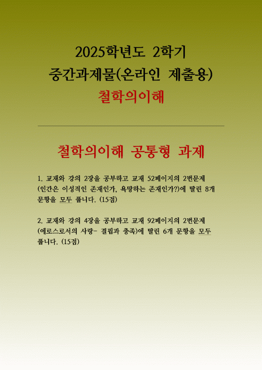 철학의이해 2025년 2학기 중간과제] 1. 교재와 강의 2장을 공부하고 교재 52페이지의 2번문제 (인간은 이성적인 존재인가, 욕망하는 존재인가?)에 딸린 8개 문항을 모두 풉니다. 2. 교재와 강의 4장을 공부하고 교재 92페이지의 2번문제 (에로스로서의 사랑- 결핍과 충족)에 딸린 6개 문항을 모두 풉니다.