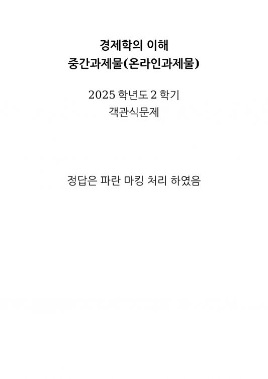 경제학의 이해 중간과제물 공통 (온라인과제물)