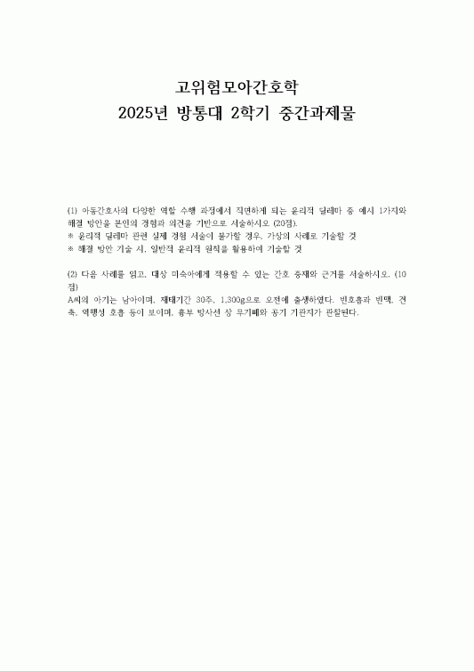 고위험모아간호학  2025년 방통대 2학기 중간과제물 아동간호사의 다양한 역할 수행 과정에서 직면하게 되는 윤리적 딜레마 중 예시 1가지