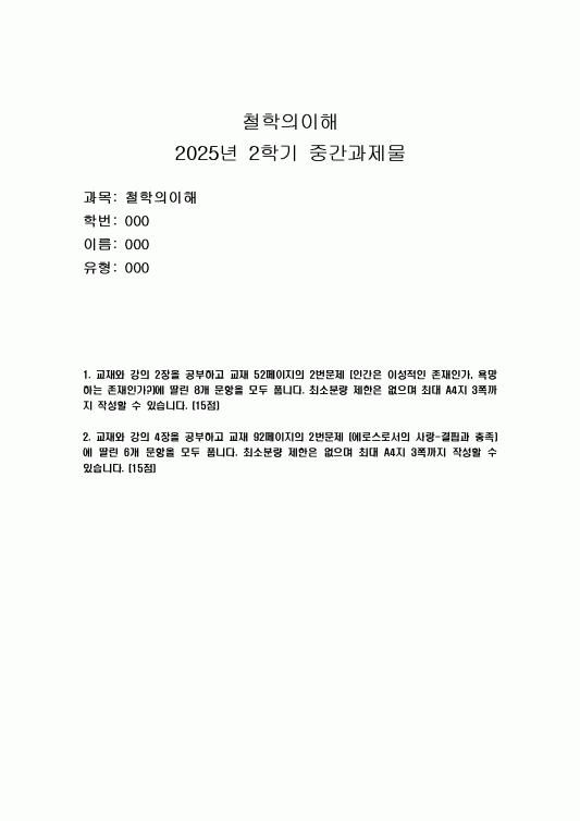 철학의이해 2025년 2학기 중간과제물 간은 이성적인 존재인가, 욕망하는 존재인가? 에로스로서의 사랑, 결핍과 충족