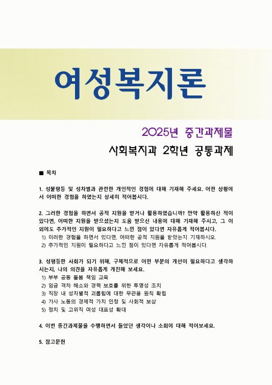 [여성복지론] 2025년 2학기 중간과제물, 1. 성불평등 및 성차별과 관련한 개인적인 경험, 2. 공적 지원을 활용하신 적이 있다면, 지원 사항 기재, 그 이외에도 추가적인 지원이 필요하다고 느낀 점, 3. 성평등한 사회의 개선사항에 대한 나의 의견, 4. 나의 생각이나 소회 작성