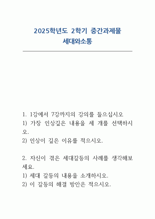 (세대와소통) 2025년 2학기 중간과제물 - 1강에서 7강까지의 강의를 들으십시오 가장 인상깊은 내용을 세 개를 선택하시오 인상이 깊은 이유를 적으시오 자신이 겪은 세대갈등의 사례를 생각해보세요.