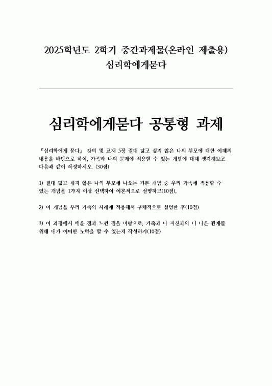 2025년 2학기 심리학에게묻다 중간과제] 심리학에게 묻다 강의 및 교재 5장 절대 닮고 싶지 않은 나의 부모에 대한 이해의 내용을 바탕으로 하여, 가족과 나의 문제에 적용할 수 있는 개념에 대해 생각해보고 다음과 같이 작성하시오.