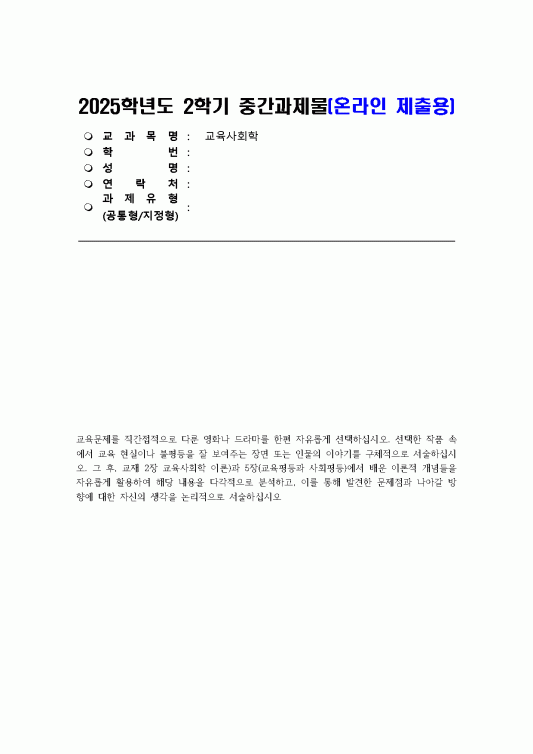 2025년 2학기 교육사회학 중간과제, 교육문제를 직간접적으로 다룬 영화나 드라마를 한편 자유롭게 선택하십시오