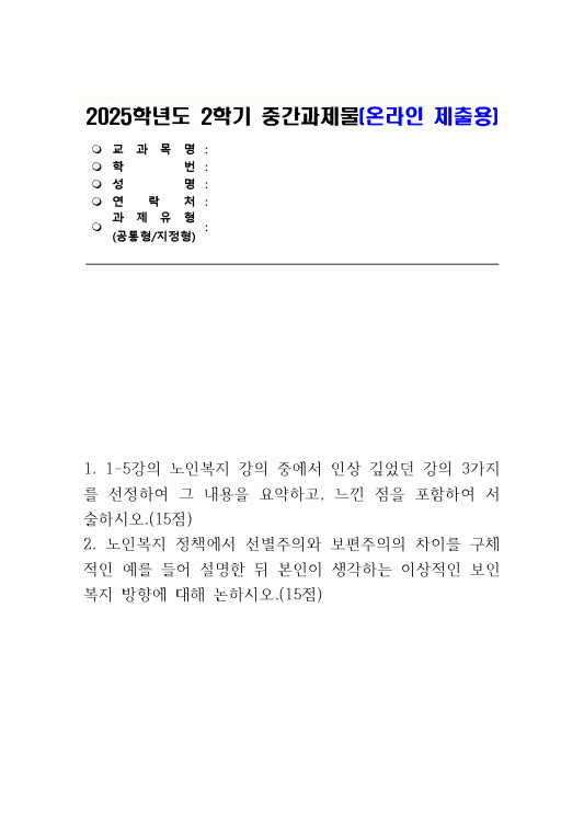 [2025년 2학기 노인복지론] 1-5강의 노인복지 강의 중 인상깊었던 강의, 노인복지 정책에서 선별주의와 보편주의의 차이를 구체적인 예를 들어 설명한 뒤 본인이 생각하는 이상적인 보인복지 방향에 대해 논하시오