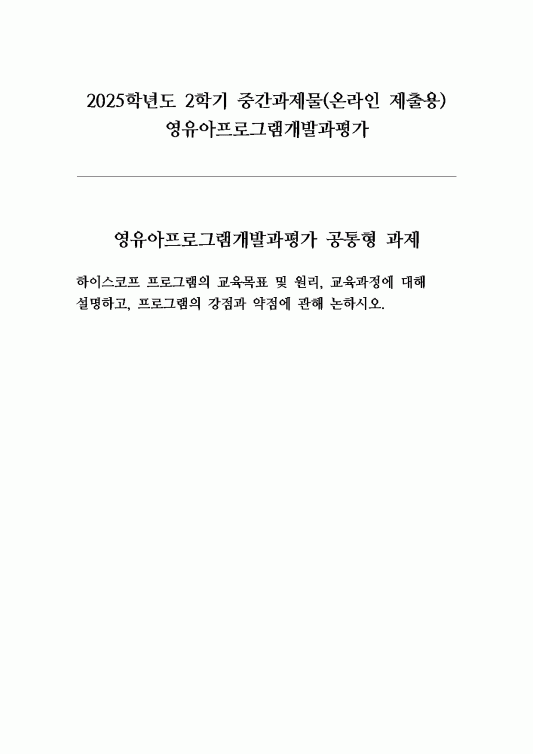 2025년 2학기 영유아프로그램개발과평가 중간] 하이스코프 프로그램의 교육목표 및 원리, 교육과정에 대해 설명하고, 프로그램의 강점과 약점에 관해 논하시오.