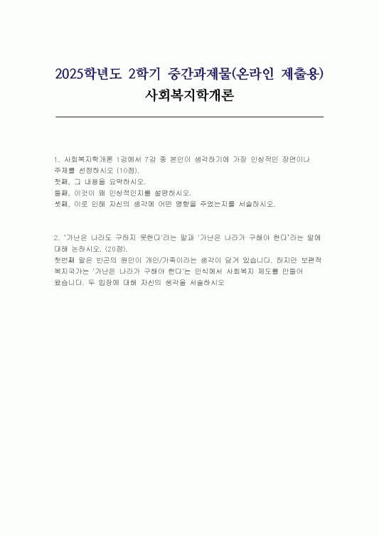 2025년 2학기 (사회복지학개론) 중간 1강에서 7강 중 본인이 생각하기에 가장 인상적인 장면이나 주제를 선정하시오 가난은 나라도 구하지 못한다라는 말과 가난은 나라가 구해야 한다라는 말에 대해 논하시오