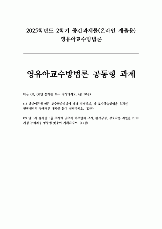 2025년 2학기 영유아교수방법론 중간과제] (1) 발달이론에 따른 교수학습방법에 대해 설명하되, 각 교수학습방법을 유치원 현장에서의 구체적인 예시를 들어 설명 (2) 만 3세 유아반 3월 주제에 맞추어 하루일과 구성, 환경구성, 상호작용 지원을 2019 개정 누리과정 방향에 맞추어 계획