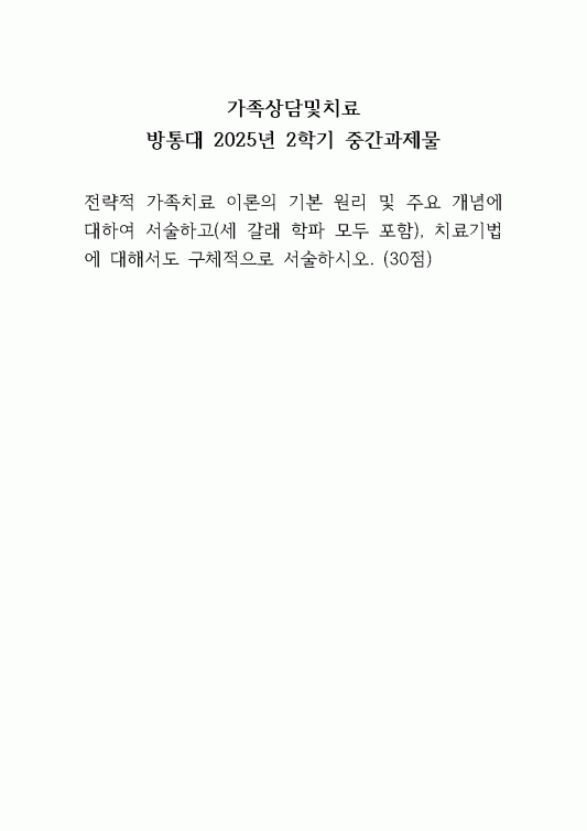 가족상담및치료  방통대 2025년 2학기 중간과제물   전략적 가족치료 이론의 기본 원리 및 주요 개념에 대하여 서술하고