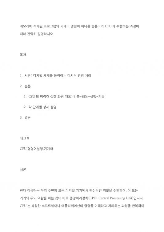 메모리에 적재된 프로그램의 기계어 명령어 하나를 컴퓨터의 CPU가 수행하는 과정에 대해 간략히 설명하시오