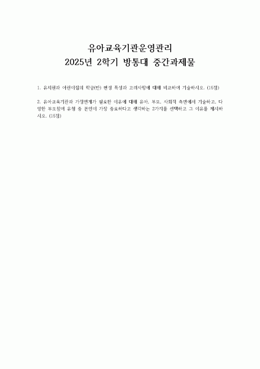 유아교육기관운영관리 2025년 2학기 방통대 중간과제물